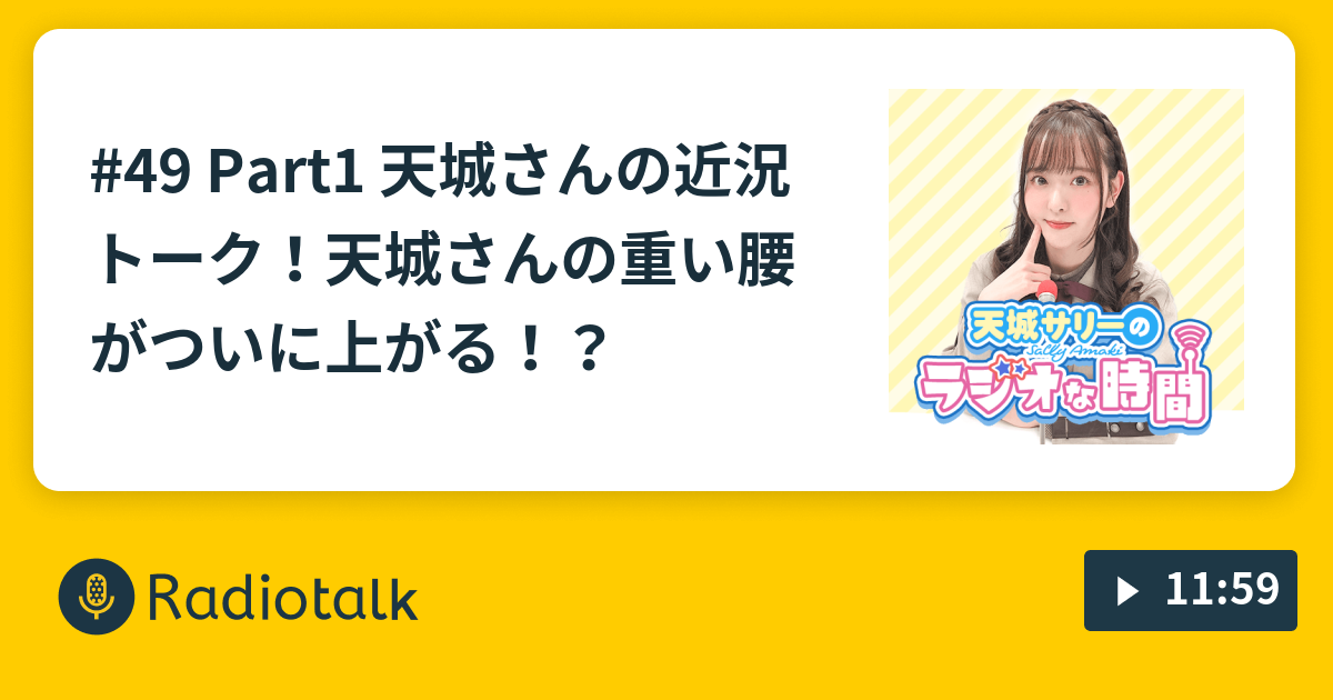 #49 Part1 天城さんの近況トーク！天城さんの重い腰がついに上がる！？ - 天城サリーのラジオな時間 - Radiotalk(ラジオトーク)
