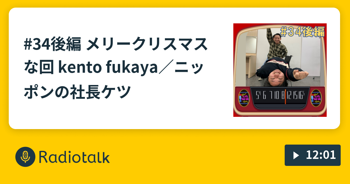 #34後編 メリークリスマスな回🎅🎄 kento fukaya／ニッポンの社長ケツ - マンゲキRadiotalk - Radiotalk(ラジオトーク)