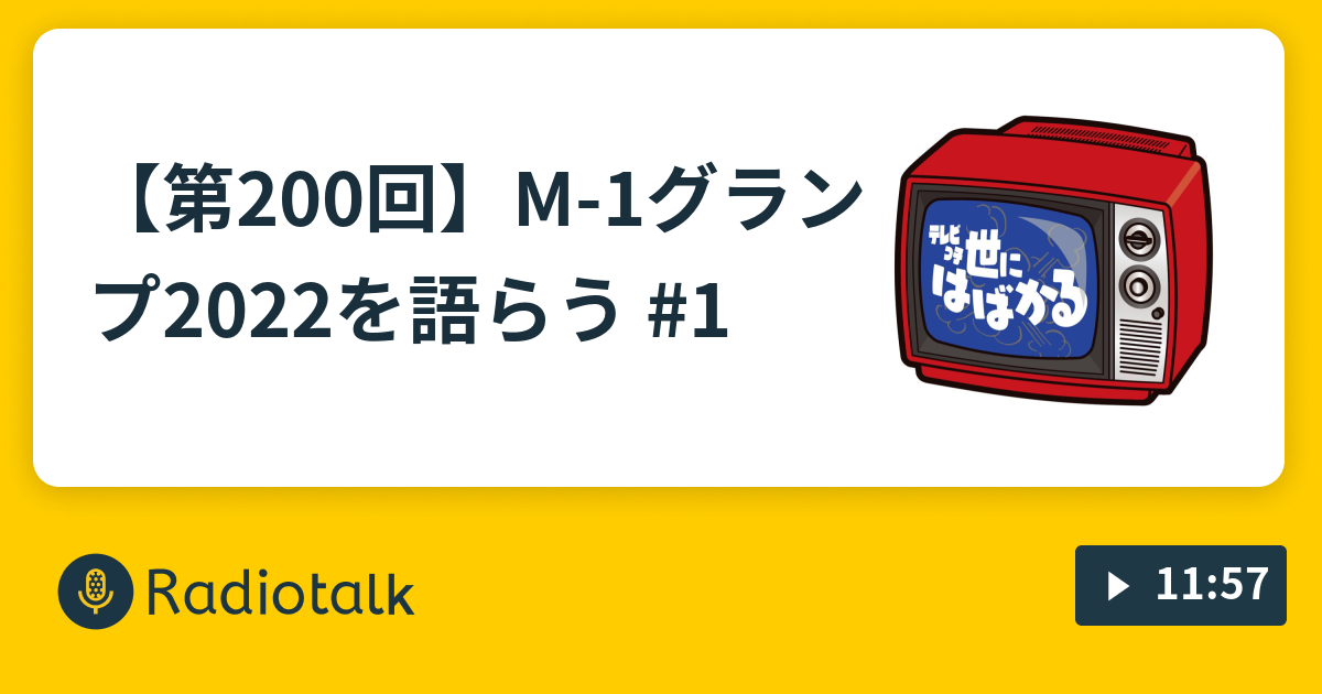 【第200回】M-1グランプ2022を語らう #1 - テレビっ子世にはばかる - Radiotalk(ラジオトーク)