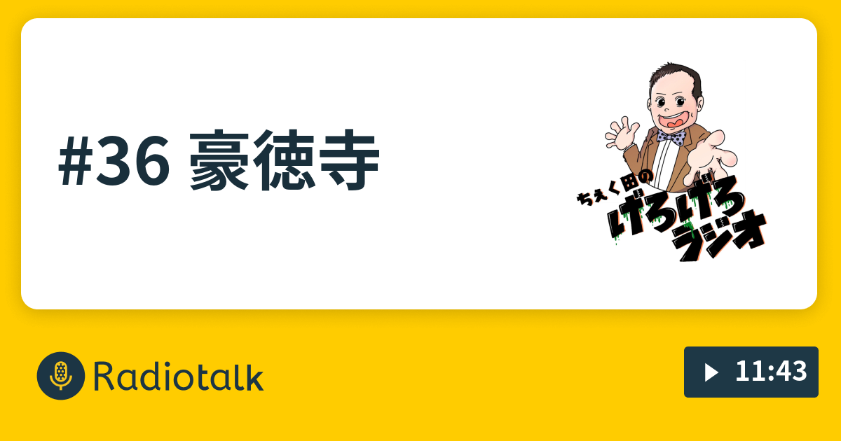 #36 豪徳寺 - ちぇく田のげろげろラジオ - Radiotalk(ラジオトーク)