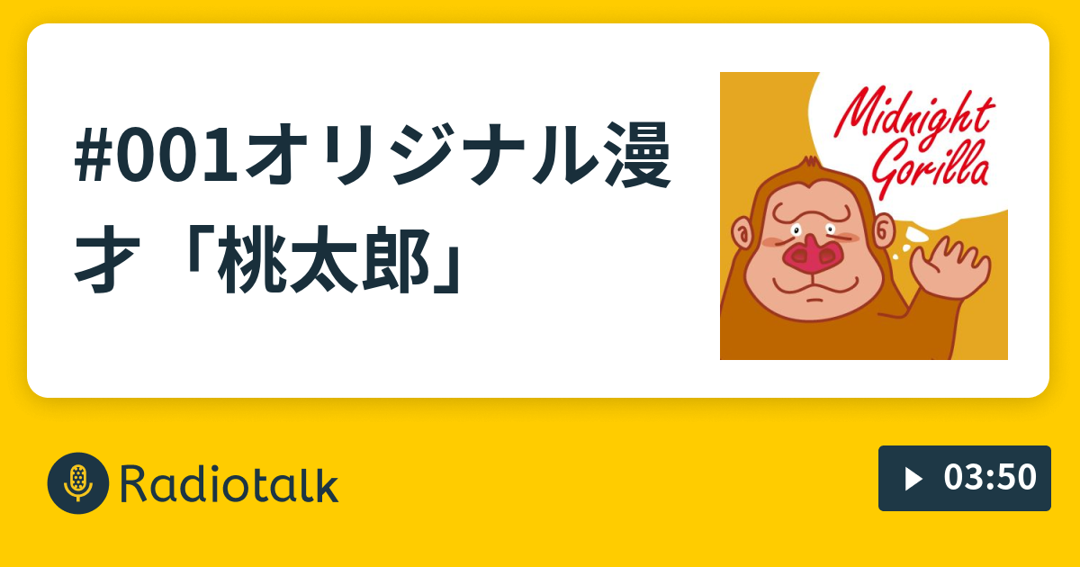 #001オリジナル漫才「桃太郎」 - こんな夜更けにゴリラかよ - Radiotalk(ラジオトーク)