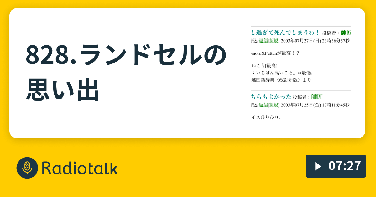 828.ランドセルの思い出 - ガクヅケのあつあつやりとりラジオ - Radiotalk(ラジオトーク)