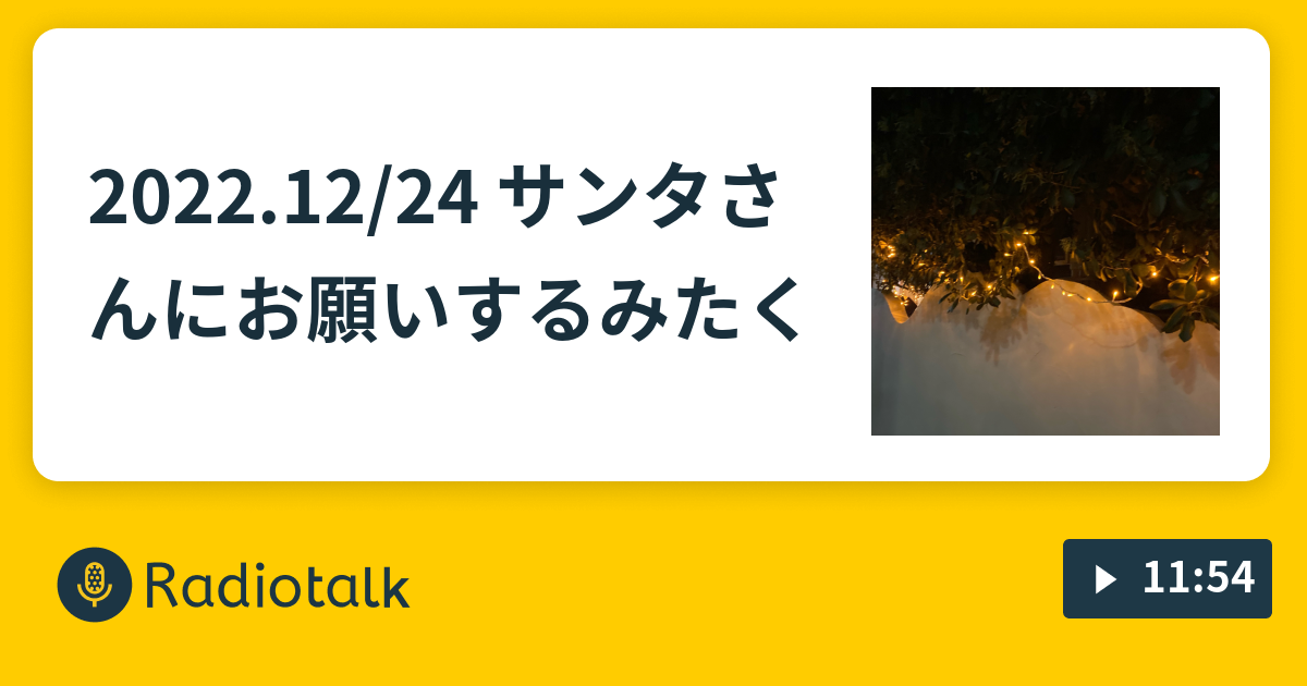 2022.12/24 サンタさんにお願いするみたく - みえるラジオ - Radiotalk(ラジオトーク)