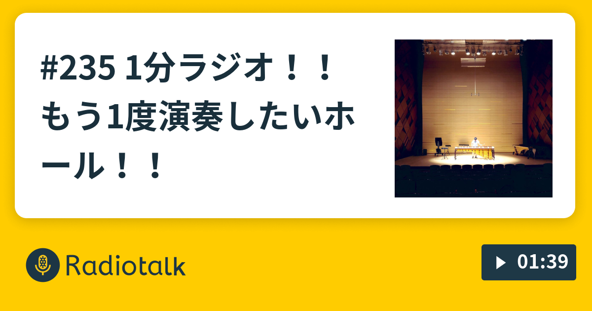 #235 1分ラジオ！！もう1度演奏したいホール！！ - 🔥マリンバ奏者・稲垣陽介の爆発🔥全国ツアーへの挑戦🔥 - Radiotalk(ラジオトーク)