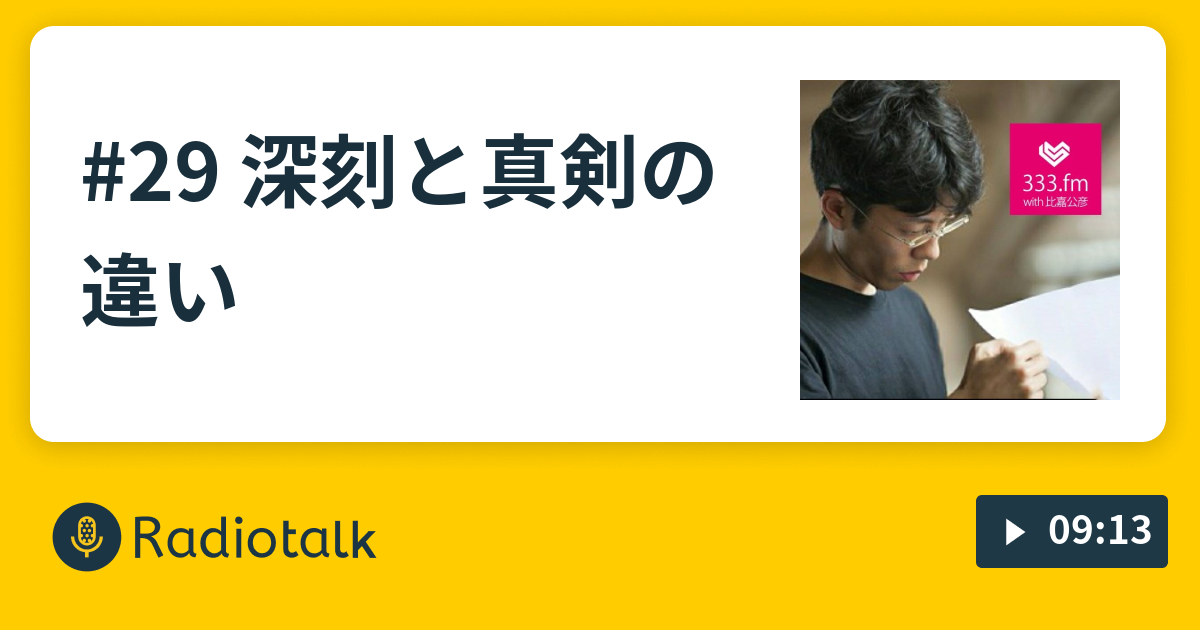#29 深刻と真剣の違い - 333fm with比嘉公彦 - Radiotalk(ラジオトーク)