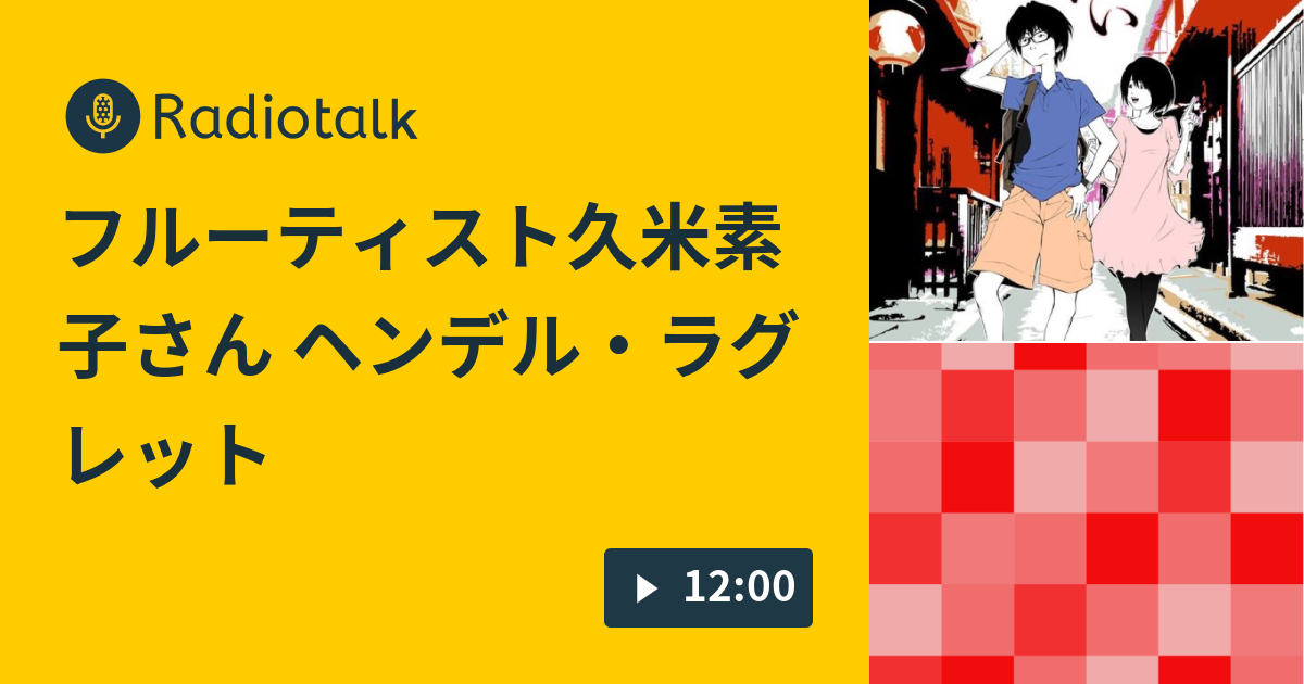 フルーティスト久米素子さん① ヘンデル・ラグレット - トクトクトーク！ つながる つなげる Radio - Radiotalk(ラジオトーク)