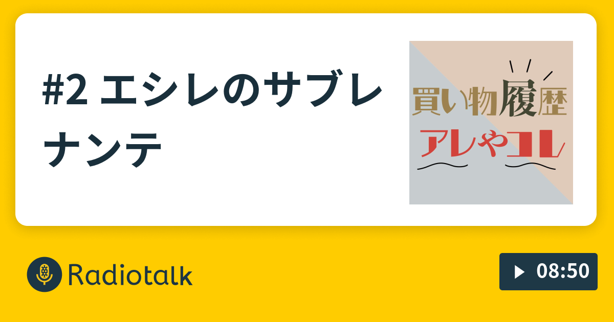 #2 エシレのサブレナンテ - 買い物履歴アレやコレ。 - Radiotalk(ラジオトーク)