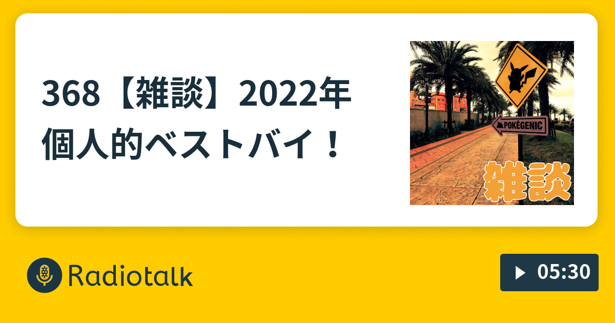 368【雑談】2022年個人的ベストバイ！ - ひらよしのらじお（仮） - Radiotalk(ラジオトーク)