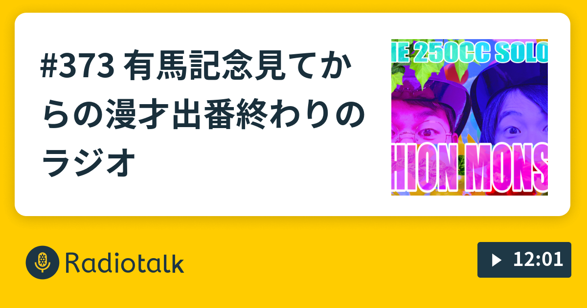 #373 有馬記念見てからの漫才出番終わりのラジオ - 茜250ccのネタ合わせ前の12分 - Radiotalk(ラジオトーク)