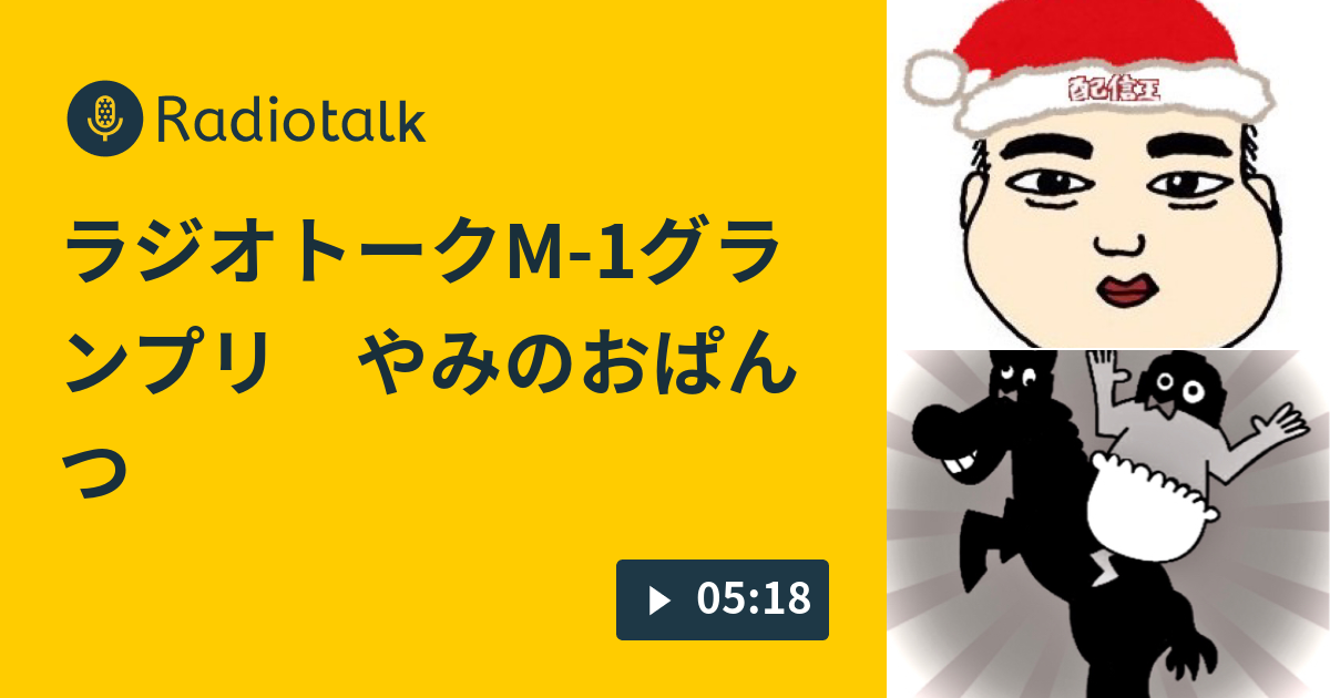 ラジオトークM-1グランプリ やみのおぱんつ - やみっちFCの撮れ高ビンビンラジオ - Radiotalk(ラジオトーク)