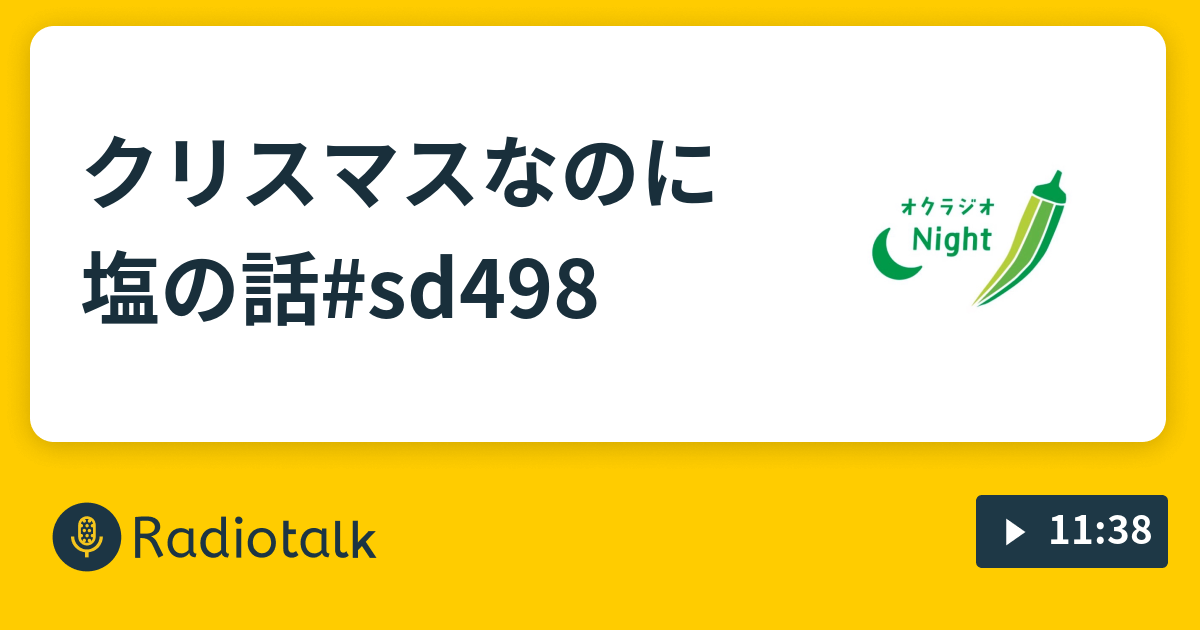 クリスマスなのに塩の話🤣#sd498 - オクラジオ - Radiotalk(ラジオトーク)