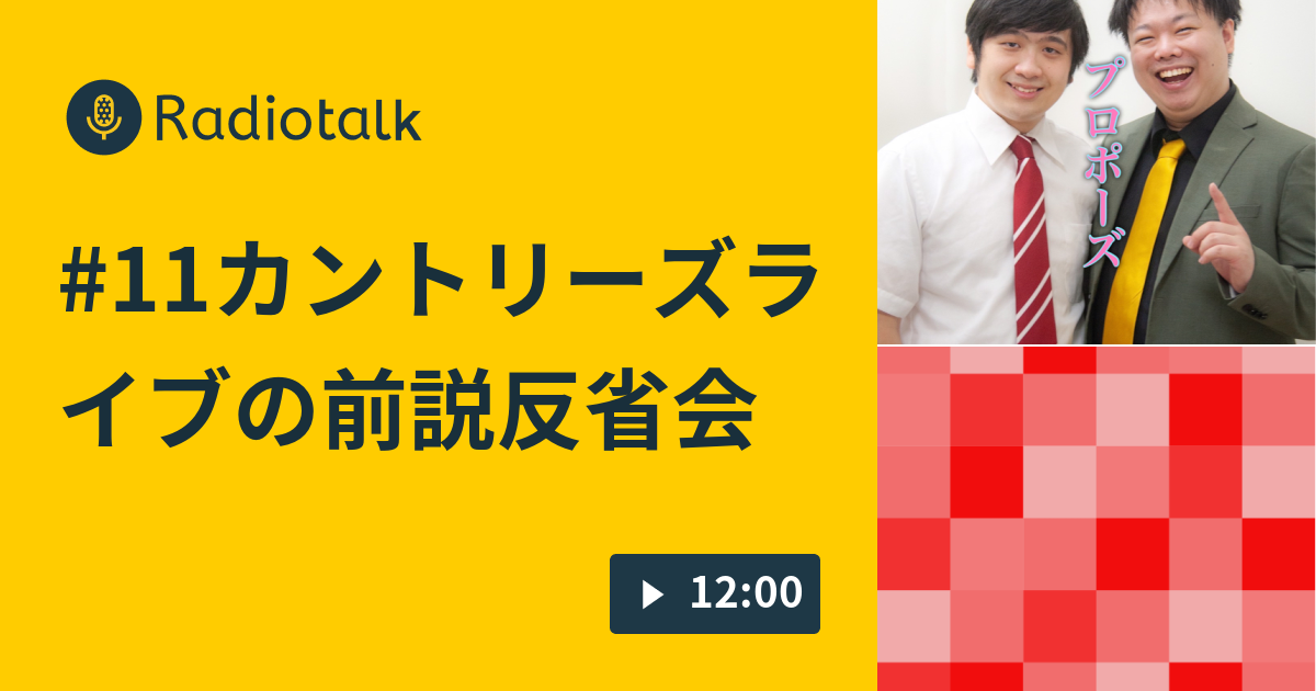 #11カントリーズライブの前説反省会① - プロポーズの一生しあわせラジオトーク - Radiotalk(ラジオトーク)