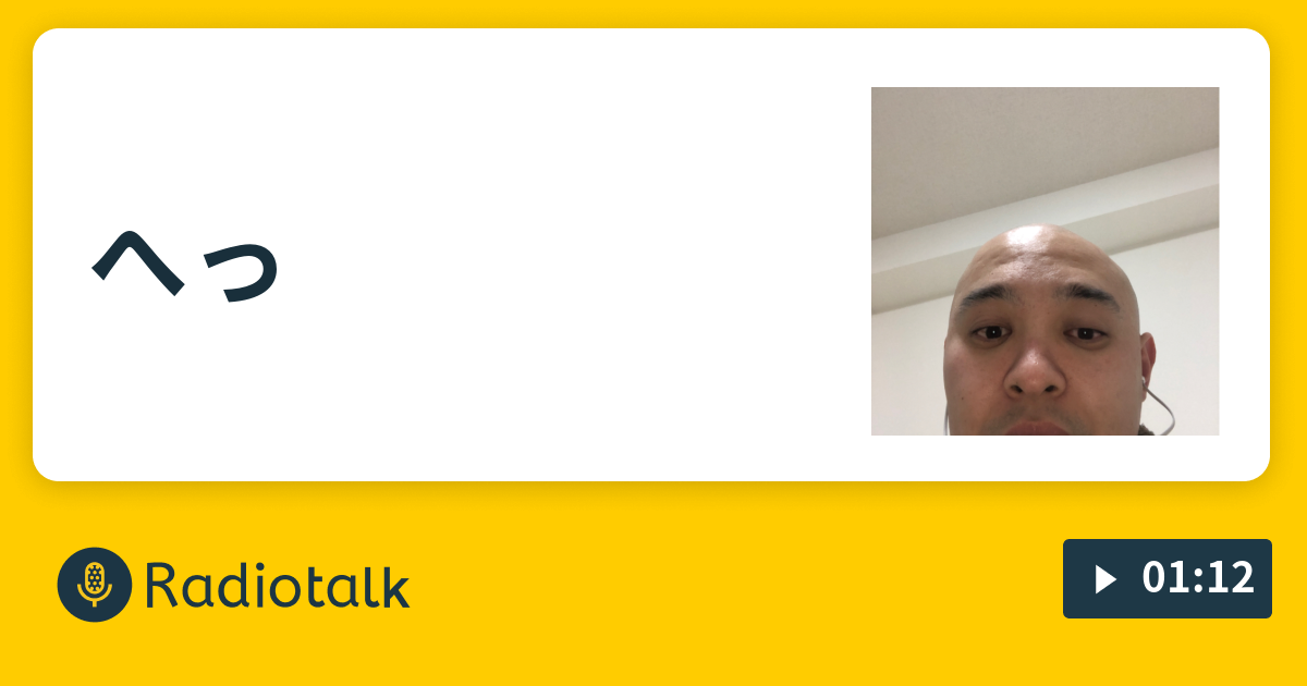 へっ - 盆と正月星霰の雑魚雑魚ラジオ - Radiotalk(ラジオトーク)