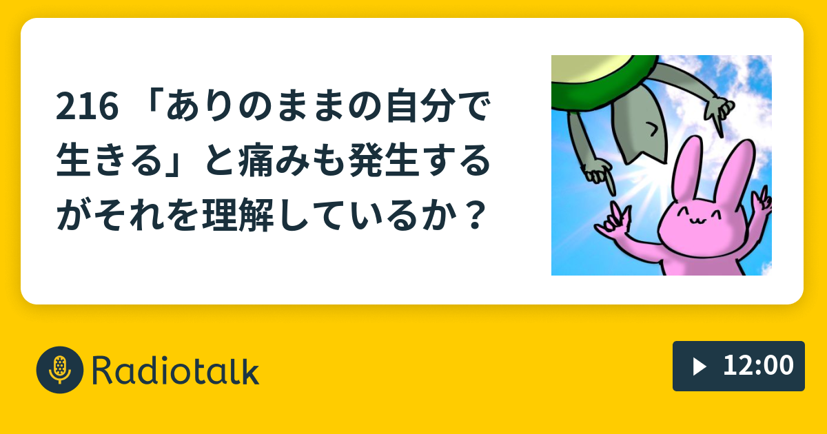 216 「ありのままの自分で生きる」と痛みも発生するがそれを理解しているか？ - 女オタクの盗みぎきラジオ - Radiotalk(ラジオトーク)