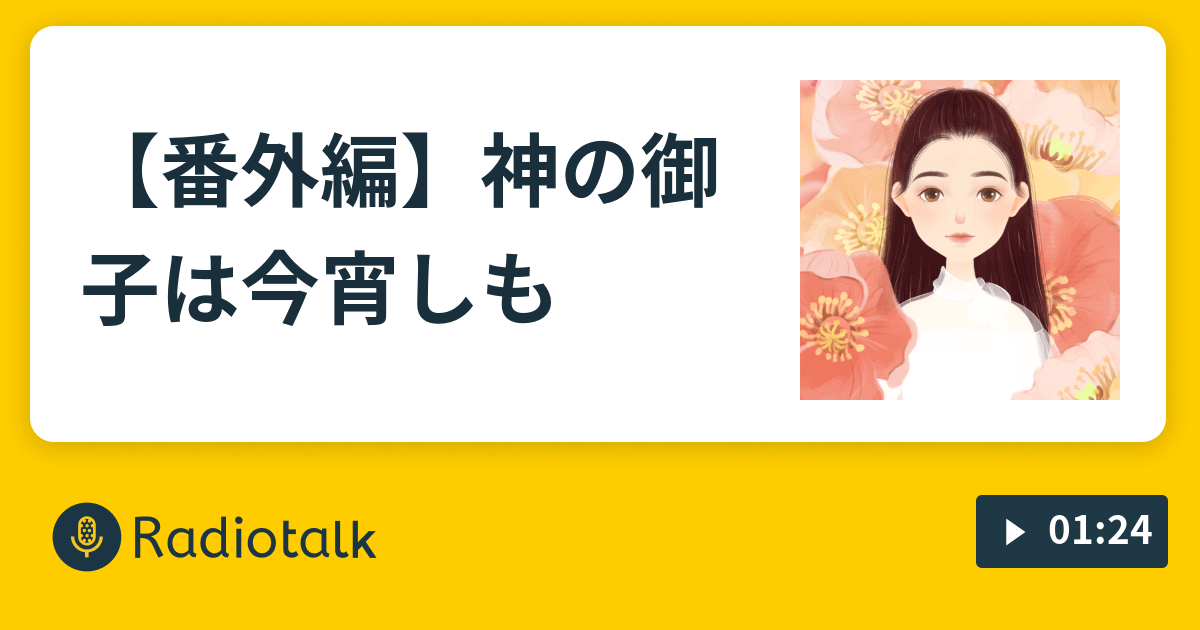 【番外編】神の御子は今宵しも - ダイナーみおの一服いかがですか🍵 - Radiotalk(ラジオトーク)