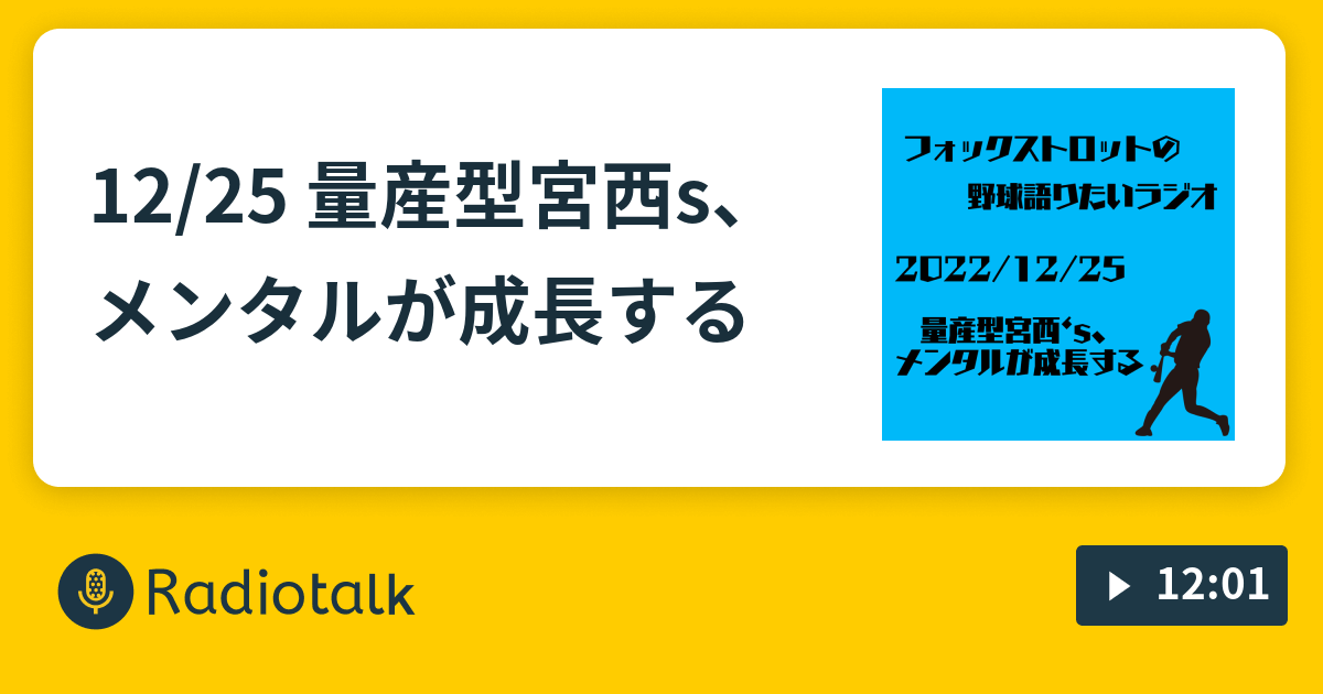 12/25 量産型宮西‘s、メンタルが成長する - フォックストロットの野球語りたいラジオ - Radiotalk(ラジオトーク)