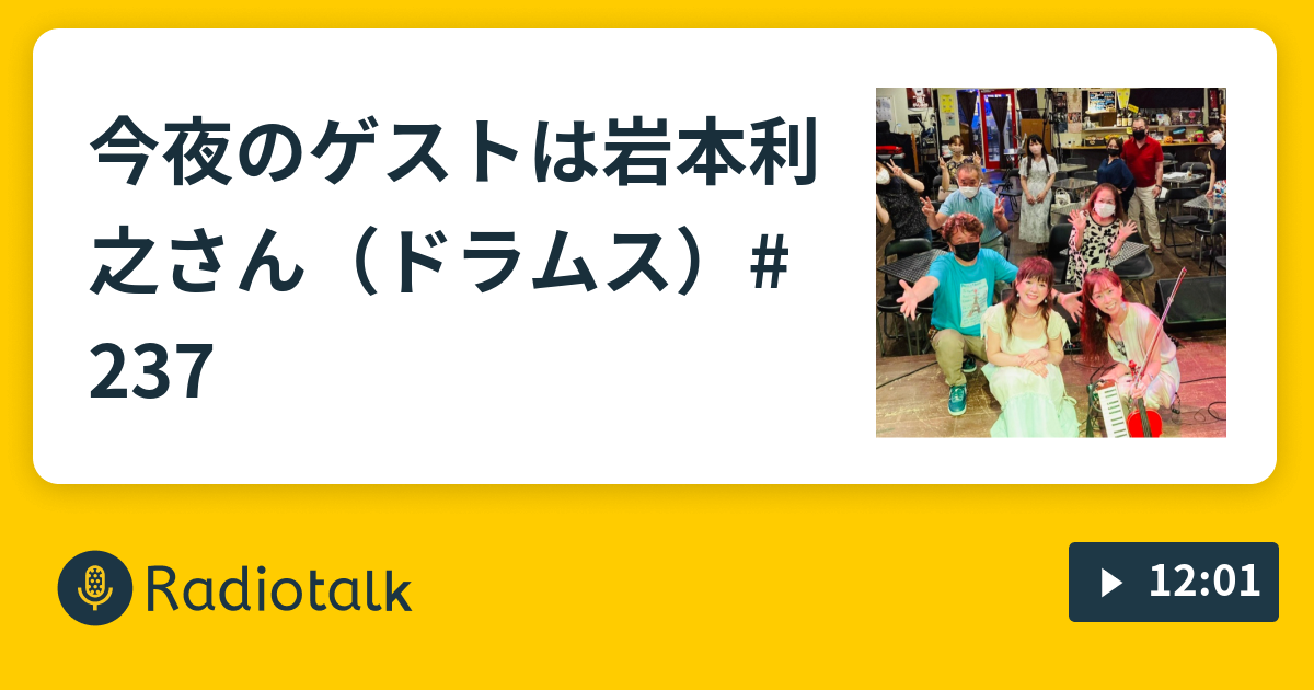 今夜のゲストは岩本利之さん（ドラムス）#237 - ami amour 21 ☆ シャンソン歌手あみのまったりトーク - Radiotalk(ラジオトーク)