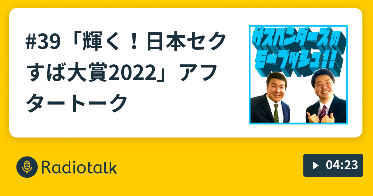 #39「輝く！日本セクすば大賞2022」アフタートーク ② - サスペンダーズのモープッシュ！！ - Radiotalk(ラジオトーク)