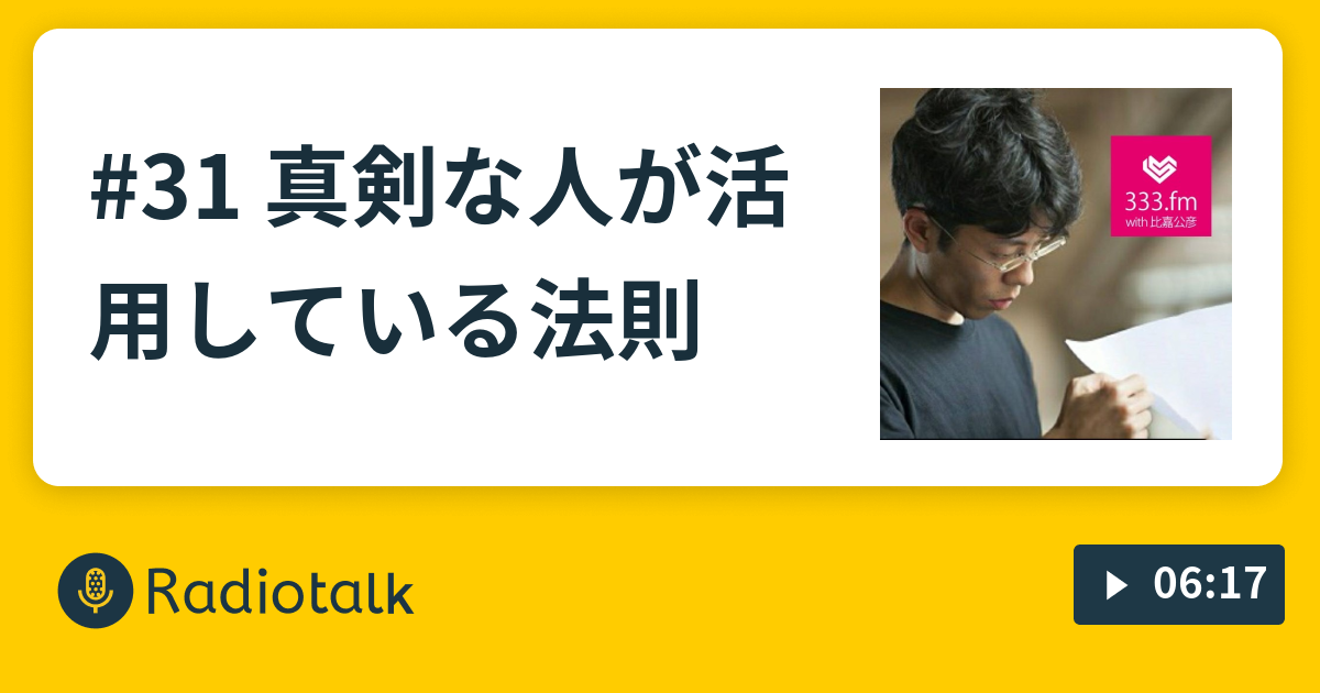 #31 真剣な人が活用している法則 - 333fm with比嘉公彦 - Radiotalk(ラジオトーク)