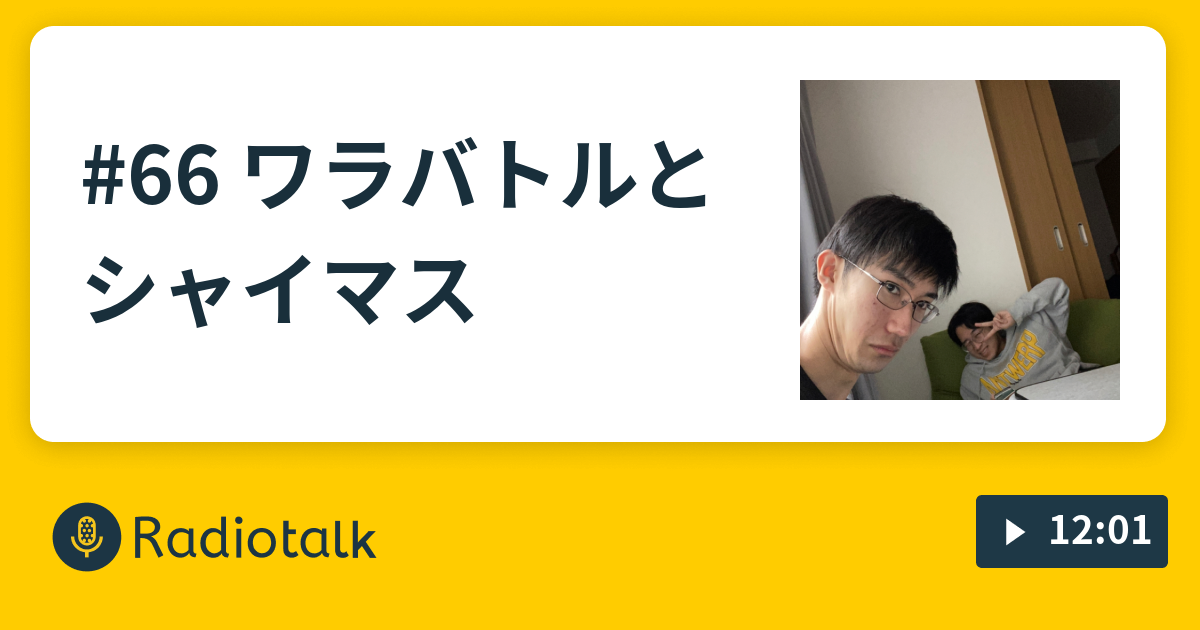 #66 ワラバトルとシャイマス - 秘蔵の秘蔵っ子ラジオ - Radiotalk(ラジオトーク)