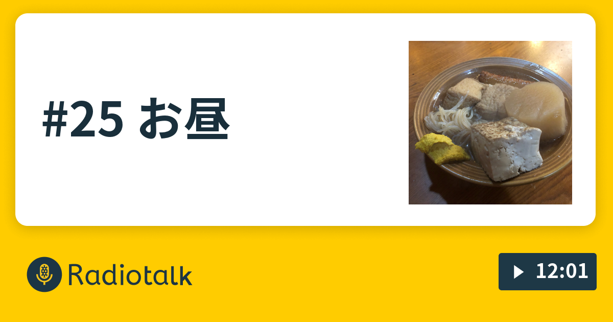#25 お昼 - ライムギ れんぺいの空き時間 - Radiotalk(ラジオトーク)
