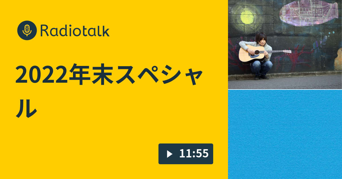 2022年末スペシャル - 青葉隆太のハイボールカタテニー - Radiotalk(ラジオトーク)