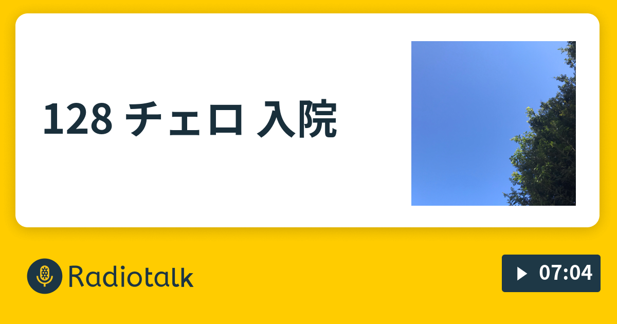 128 チェロ 入院 - まりちゃんのおしゃべり - Radiotalk(ラジオトーク)