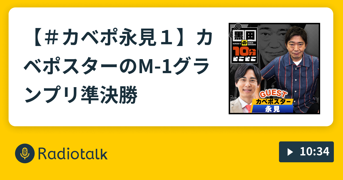 カベポ永見1】カベポスターのM-1グランプリ準決勝 - 黒田の10分そこそこ - Radiotalk(ラジオトーク)