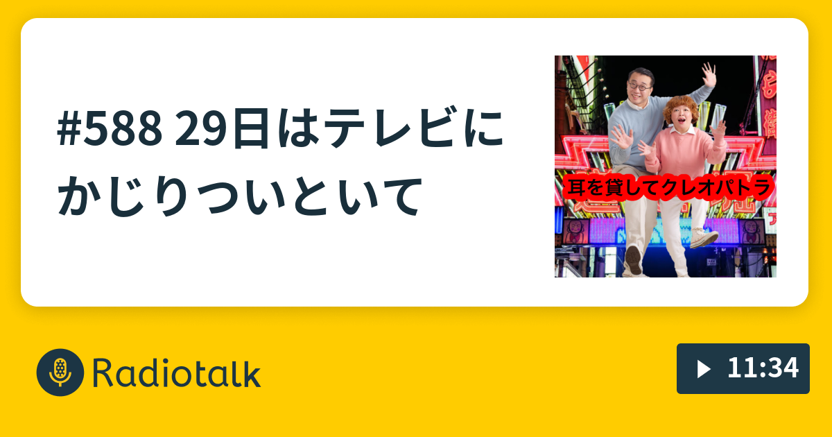 #588 29日はテレビにかじりついといて - オーサカクレオパトラの耳を貸してクレオパトラ - Radiotalk(ラジオトーク)