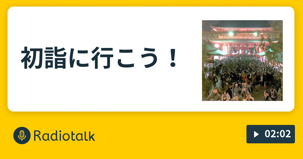 初詣に行こう！ - かんだがradikoの番組 - Radiotalk(ラジオトーク)