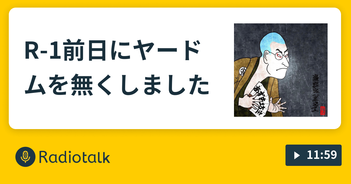 R-1前日にヤードムを無くしました… - あずき坊主の豆喋り - Radiotalk(ラジオトーク)
