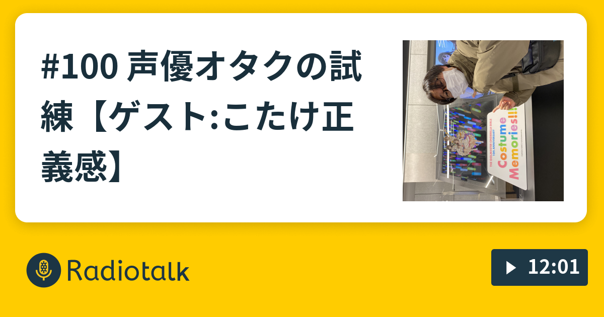 #100 声優オタクの試練【ゲスト:こたけ正義感】 - わたなべPのオタクな日常 - Radiotalk(ラジオトーク)