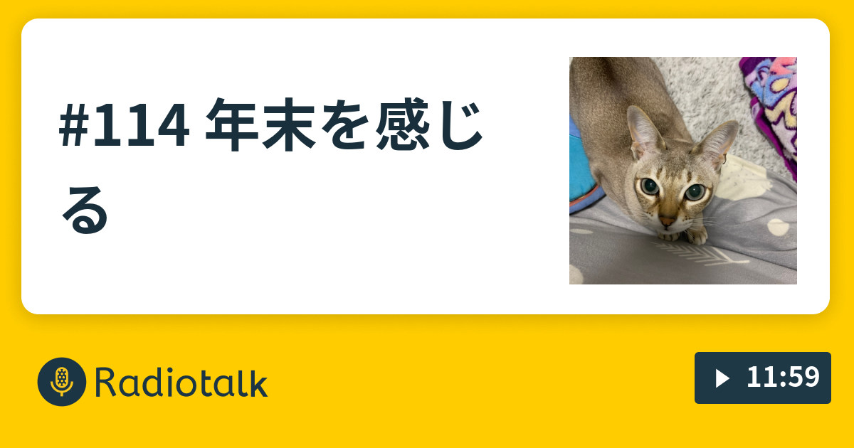 #114 年末を感じる - 必殺！十九人の3F無敵ラジオ - Radiotalk(ラジオトーク)