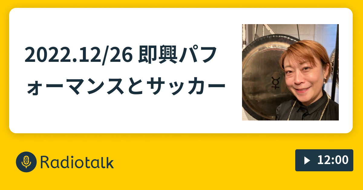 2022.12/26 即興パフォーマンスとサッカー - みえるラジオ - Radiotalk(ラジオトーク)