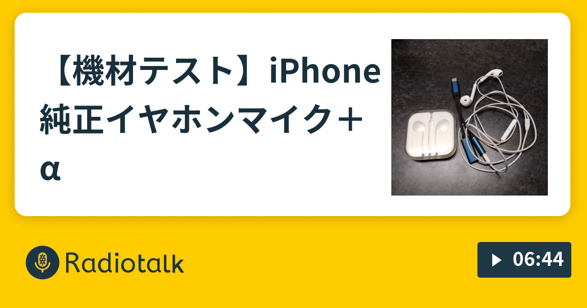 【機材テスト】iPhone純正イヤホンマイク＋α - 日々輝ちゃんねる - Radiotalk(ラジオトーク)