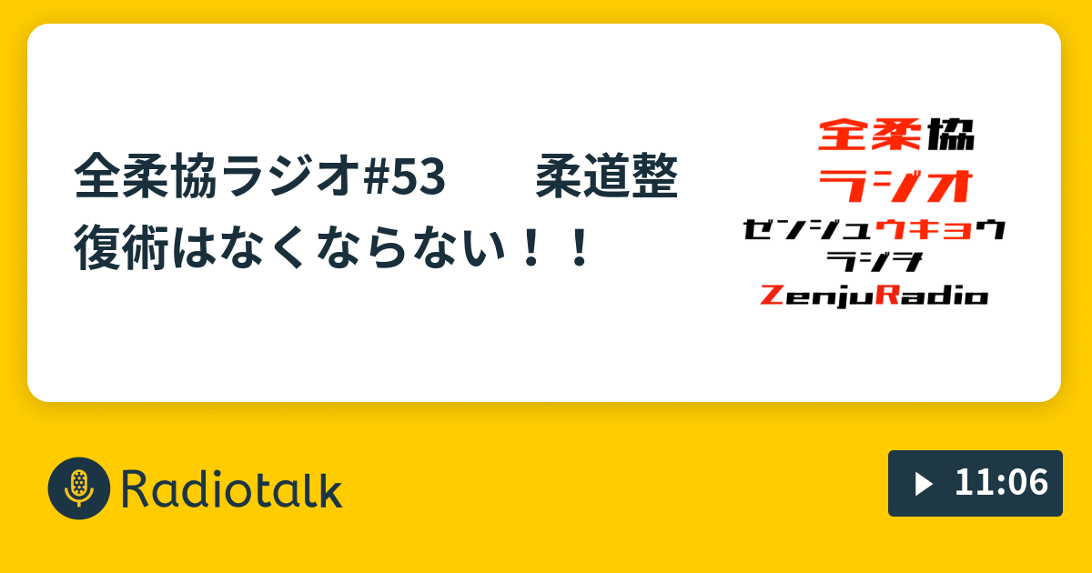 全柔協ラジオ#53 柔道整復術はなくならない！！ - 全柔協ラジオ - Radiotalk(ラジオトーク)