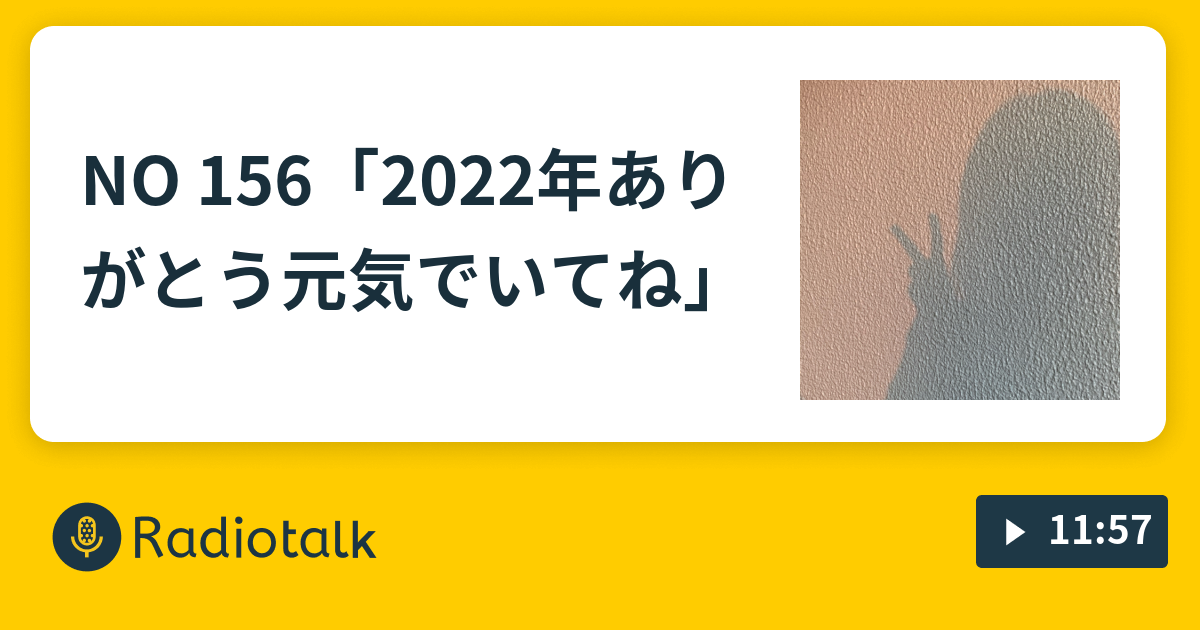 NO 156「2022年ありがとう♡元気でいてね」 - 「こころのビタミンRADIO」 - Radiotalk(ラジオトーク)