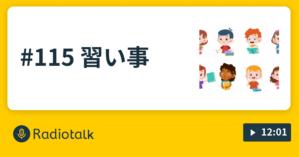 #115 習い事 - おもしろジャンケンのおもラジ - Radiotalk(ラジオトーク)