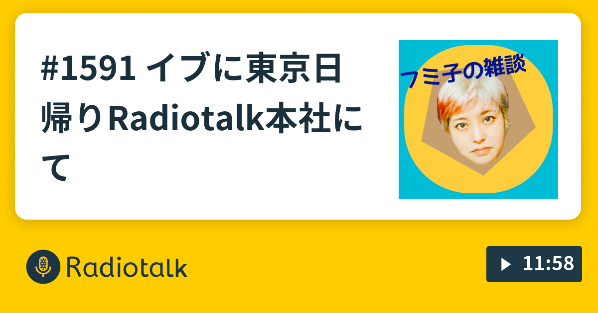 #1591 イブに東京日帰り③Radiotalk本社にて - フミ子の雑談 - Radiotalk(ラジオトーク)