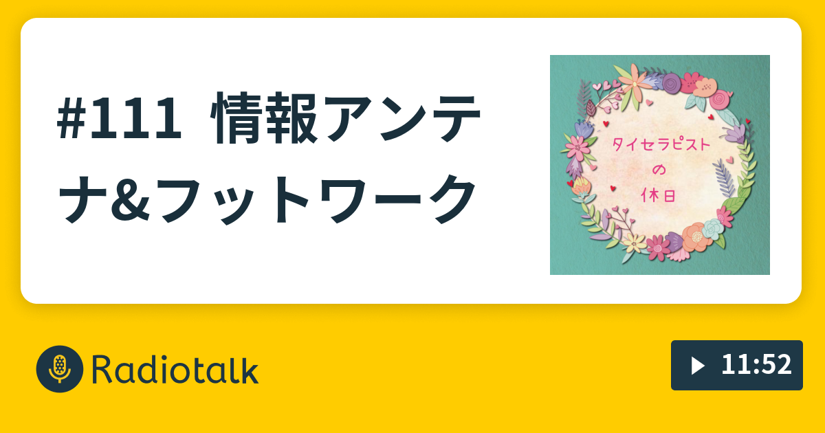 #111 情報アンテナ&フットワーク📡 - マニ&マレの番組 - Radiotalk(ラジオトーク)
