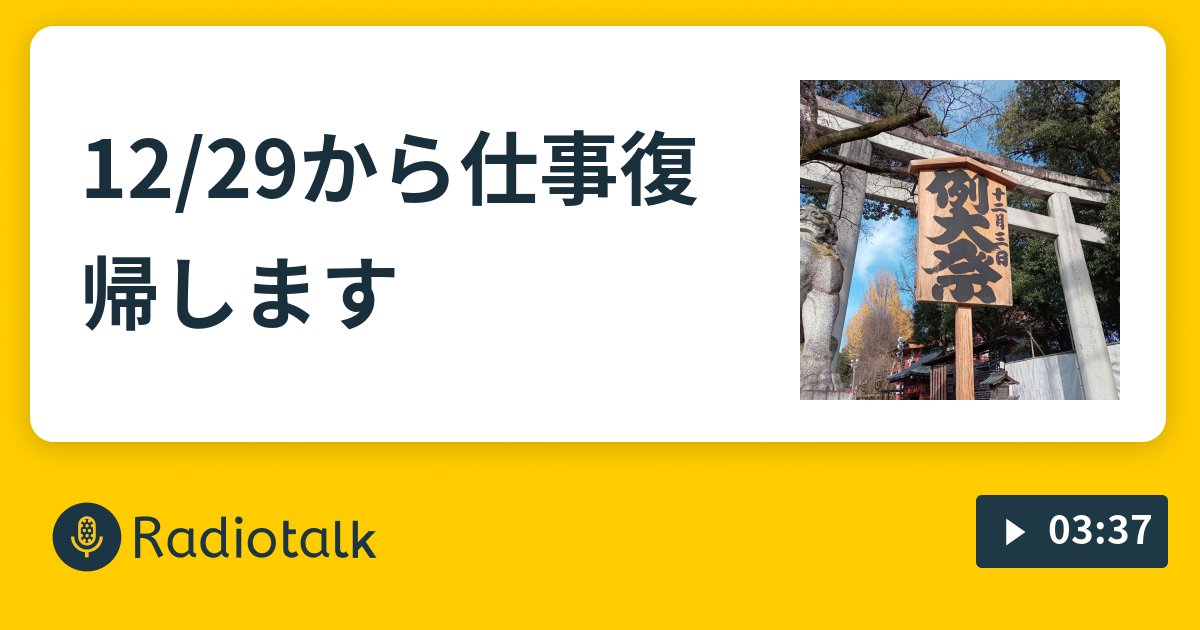 12/29から仕事復帰します - ほぼたま・モーターサイクリング - Radiotalk(ラジオトーク)