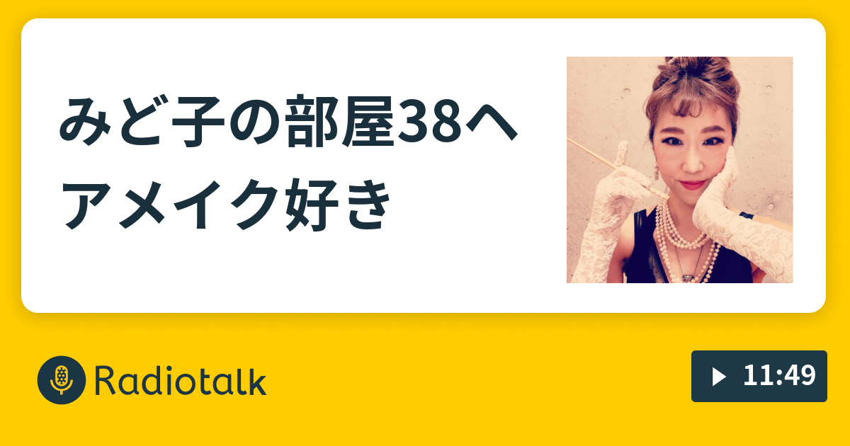 みど子の部屋38ヘアメイク好き - みど子の部屋 - Radiotalk(ラジオトーク)