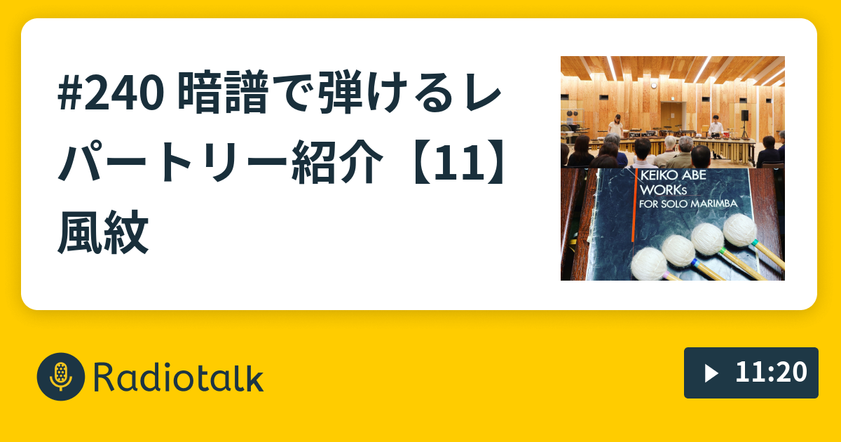 #240 暗譜で弾けるレパートリー紹介【11】風紋 - 🔥マリンバ奏者・稲垣陽介の爆発🔥全国ツアーへの挑戦🔥 - Radiotalk(ラジオトーク)