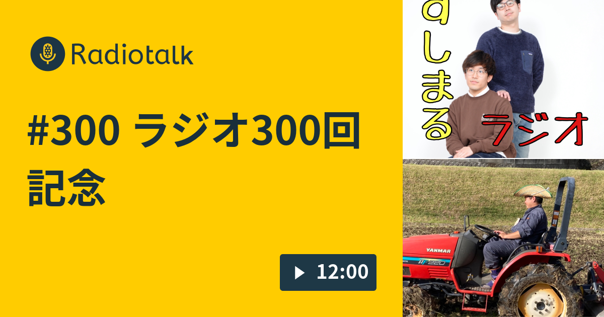 #300 ラジオ300回記念 - すしまるの回らないラジオ - Radiotalk(ラジオトーク)