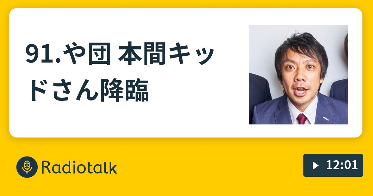 91.や団 本間キッドさん降臨 - 日本クレールりごのまひゃの部屋 - Radiotalk(ラジオトーク)