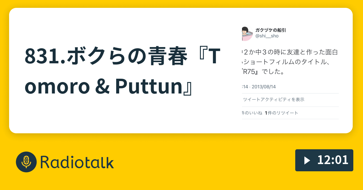 831.ボクらの青春『Tomoro & Puttun』 - ガクヅケのあつあつやりとりラジオ - Radiotalk(ラジオトーク)