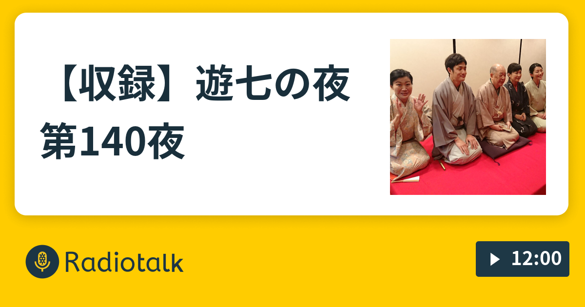 【収録】遊七の夜 第140夜 - 遊七の夜 - Radiotalk(ラジオトーク)