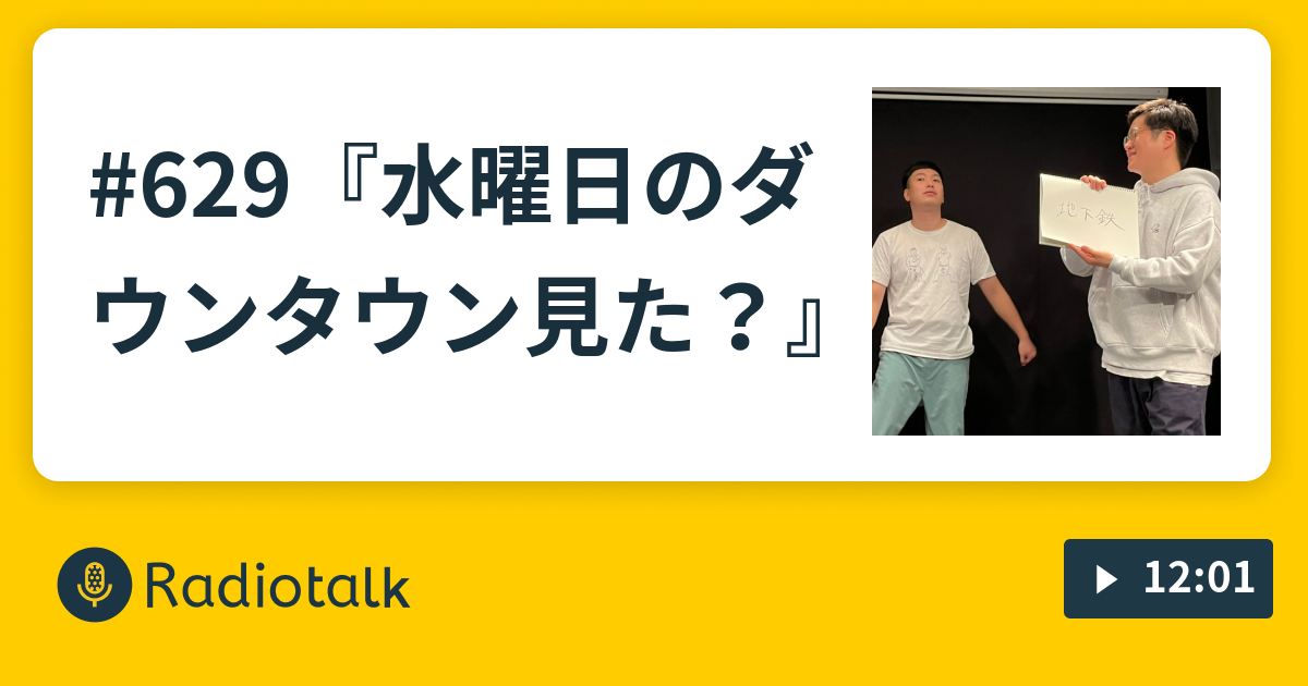 #629『水曜日のダウンタウン見た？』 - 第二寿荘 - Radiotalk(ラジオトーク)