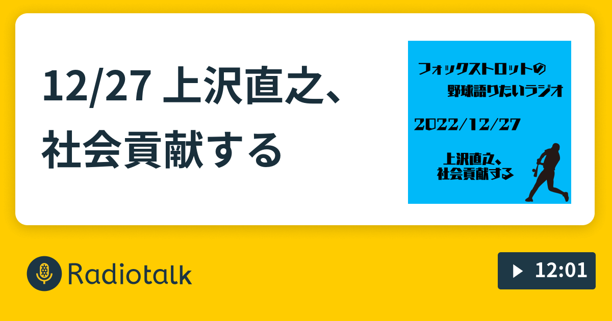12/27 上沢直之、社会貢献する - フォックストロットの野球語りたいラジオ - Radiotalk(ラジオトーク)