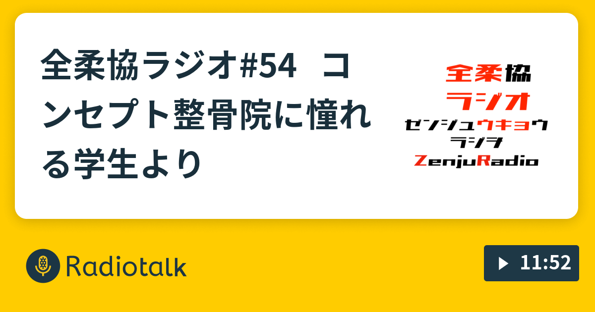 全柔協ラジオ#54 コンセプト整骨院に憧れる学生より - 全柔協ラジオ - Radiotalk(ラジオトーク)